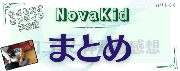 NovaKidの口コミと感想を4歳娘との実体験で正直レビュー【学び×遊び】 | おべんきょタウン